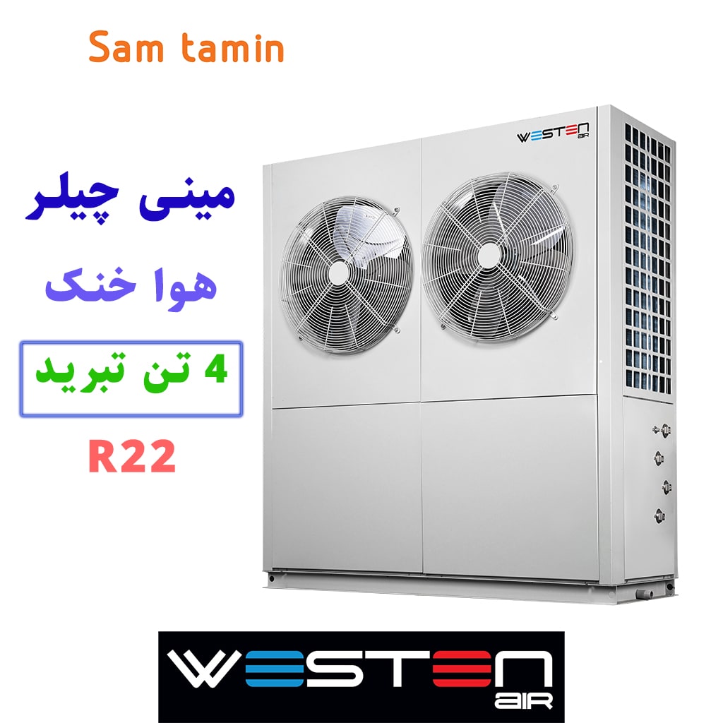 قیمت و خرید مینی چیلر هوا خنک 4 تن تبرید وستن ایر – سام تامین