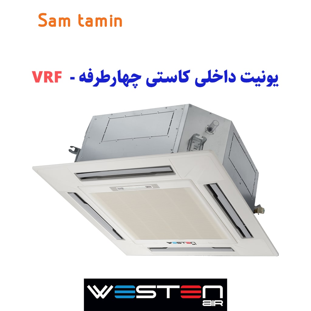 قیمت و خرید یونیت داخلی کاستی 4 طرفه VRF وستن ایر – سام تامین